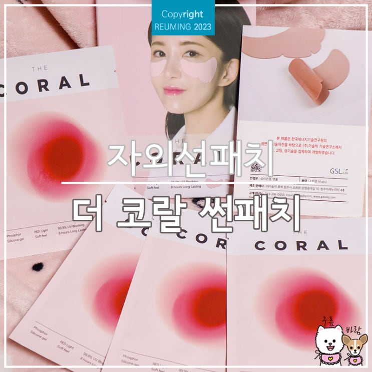 자외선패치 간편하게 붙이는 썬크림 더 코랄 썬패치 네이버 블로그