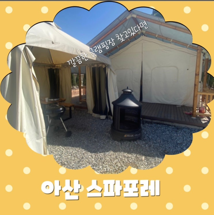 충남 아산 금호리조트 글램핑장 스파포레 Feat 내생에 가장 깔끔한 글램핑장 스파비스 옆 글램핑 네이버 블로그