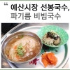 예산시장 주차장 무료 예산장터광장 선봉국수 멸치파기름 비빔국수 솔직후기 네이버 블로그