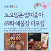 토요일은 밥이좋아 69화 해물장 미포집 Feat 토밥즈해물장 노른자장 부산미포집 미포집송정구 암꽃게장 생연어장 새우장