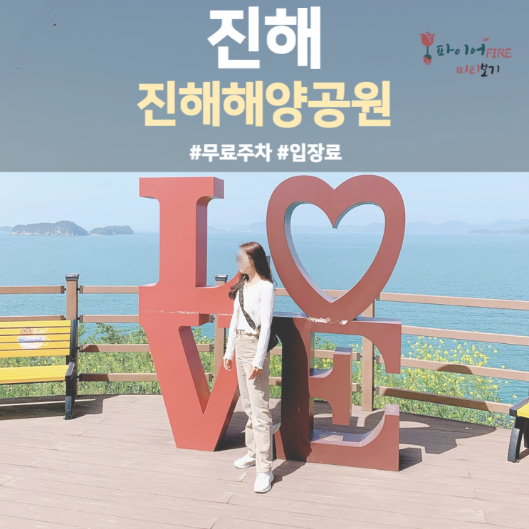 창원 진해 해양공원 입장료 무료 주차 꿀팁 진해 데이트코스 산책 소요 시간과 휴관일 네이버 블로그