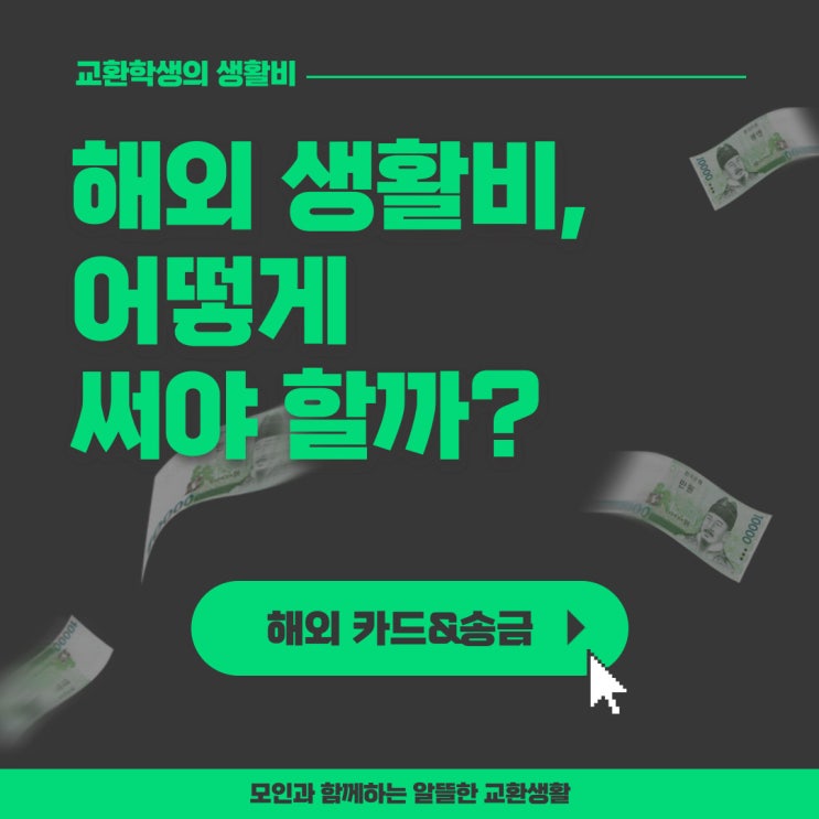 모글즈 12기🇫🇮 핀란드 교환학생은 어떤 카드를 쓰고 어떻게 송금할까feat 모인 해외송금 네이버 블로그