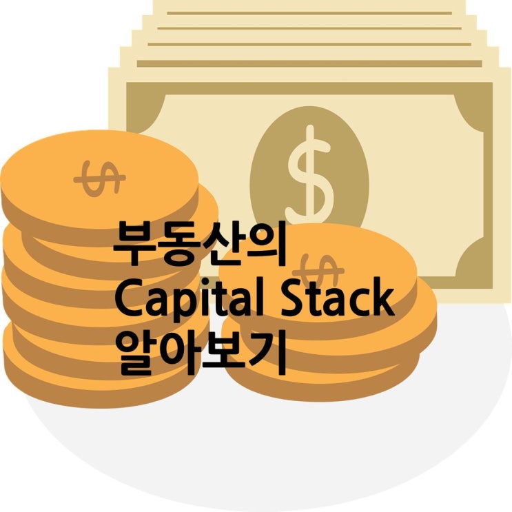 부동산의 Capital Stack 알아보기 : 네이버 블로그