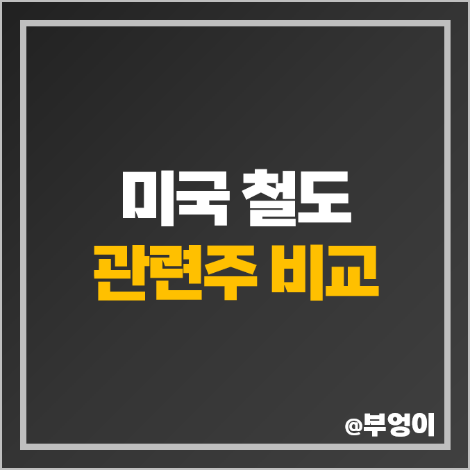 미국 철도 관련주 비교 산업재 섹터 주식 주가 Per Pbr 배당금 목표가 시가총액 순위 네이버 블로그