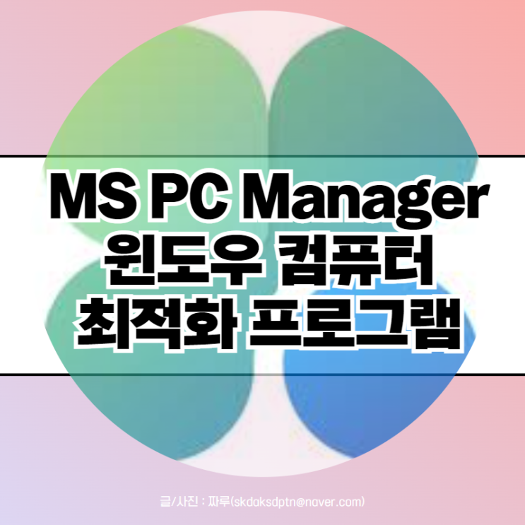 윈도우 컴퓨터 최적화 프로그램 마이크로소프트 MS PC Manager 쓸만해 : 네이버 블로그