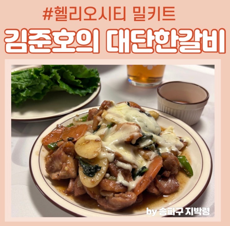 김준호의 대단한갈비 헬리오시티점 닭양념구이 밀키트 포장 치즈까지 넣어먹기 네이버 블로그