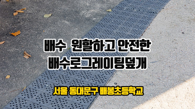 배수로덮개 그레이팅덮개 학생들의 안전과 운동장의 청결을 동시에 해결 네이버 블로그