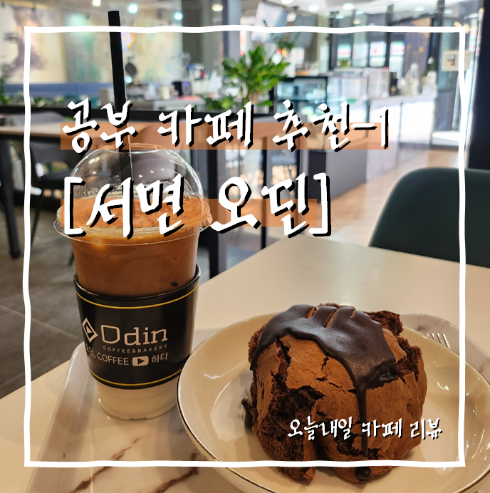 [서면 카페] 내돈내산 공부 카페 추천-1 :: 오딘 서면점 : 네이버 블로그