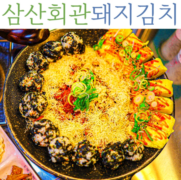 수유동맛집 줄서는 식당 삼산회관 점심엔 김치찌개 저녁엔 돼지김치구이 수유역 술집 메뉴 포장 네이버 블로그