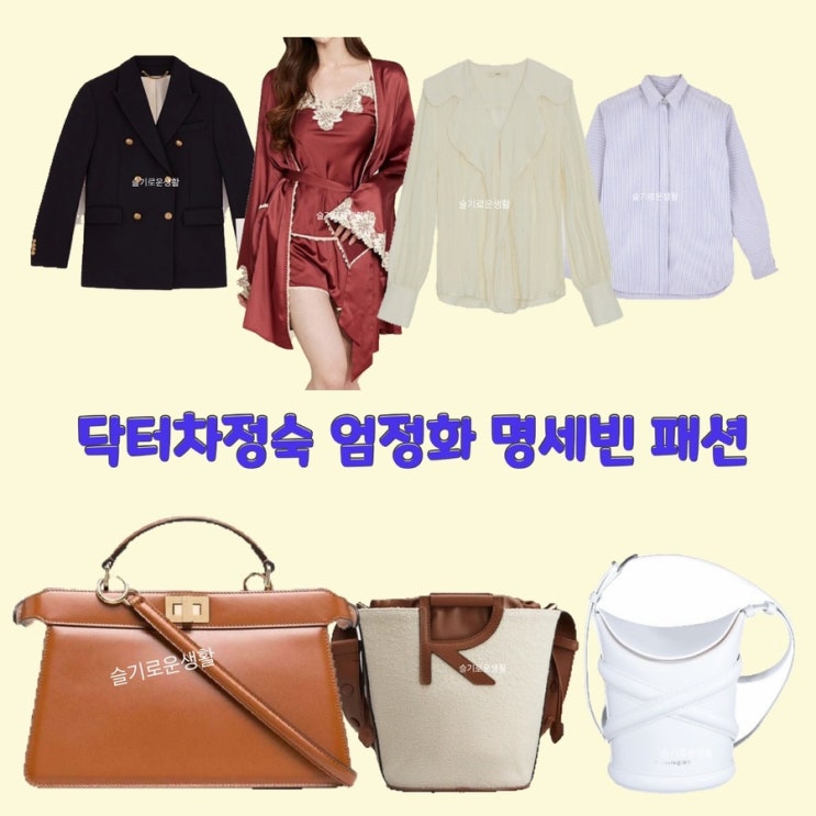 차정숙 엄정화 명세빈 최승희 닥터차정숙3회 셔츠 자켓 블라우스 가방 가운 옷 패션 네이버 블로그