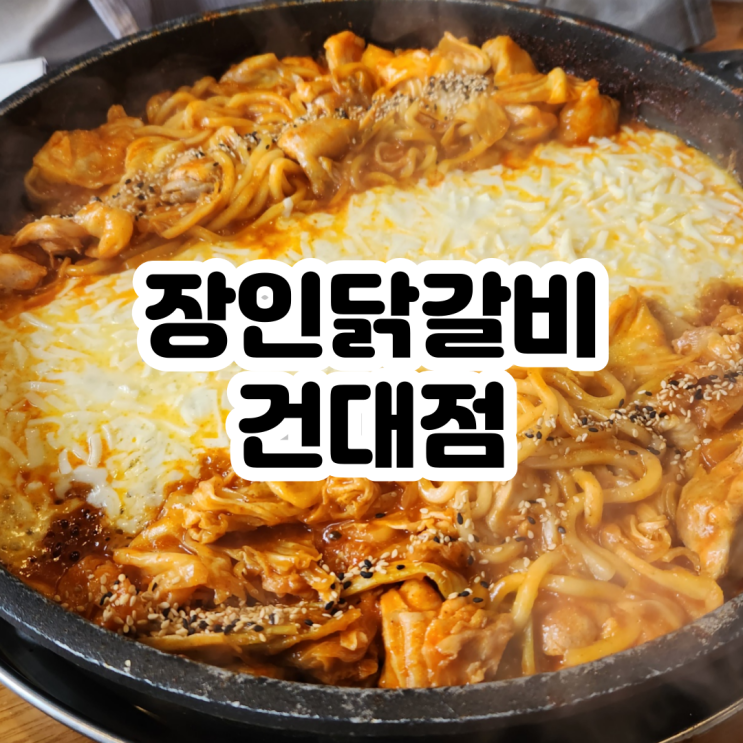 건대입구역 맛집 치즈가 듬뿍 장인닭갈비 건대점 네이버 블로그