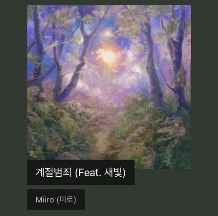 Miiro의 계절범죄(feat.새빛) : 네이버 블로그