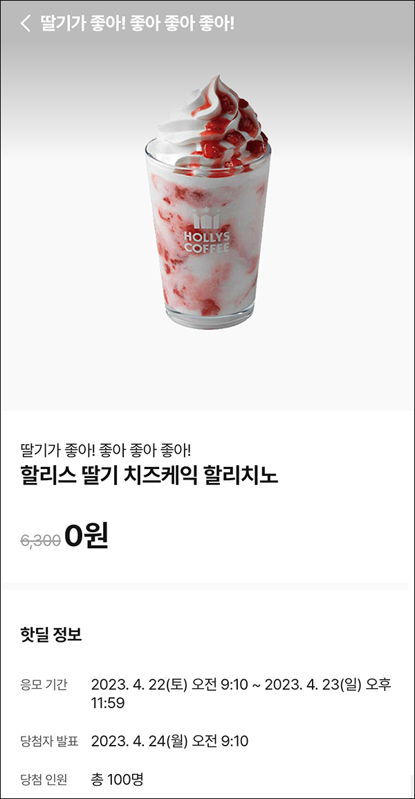 010Pay 0원응모 핫딜 이벤트(할리스 딸기 100명)추첨 ~04.23 : 네이버 블로그