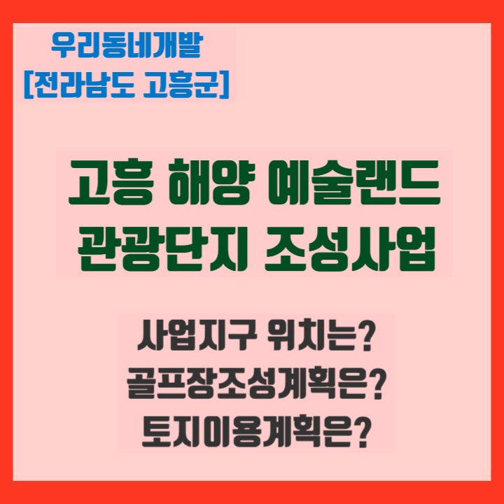 고흥 해양 예술랜드 관광단지 조성사업 전라남도 고흥군 우리동네개발이야기 네이버 블로그