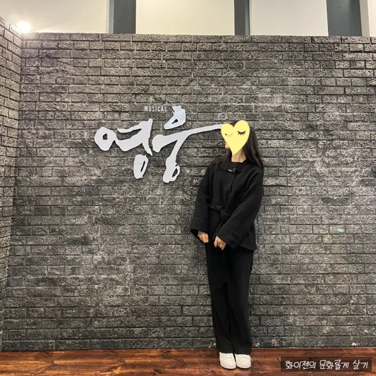 공연후기 뮤지컬 영웅 후기 관람평 양준모 정재은 김도형 캐스팅 Md 예매 블루스퀘어 신한카드홀 좌석 1층 3열 시야