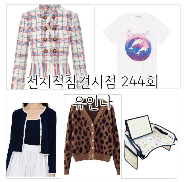 전참시 유인나 옷 자켓 트위드 차량 트레이 테이블 호피 레오파드 가디건 티셔츠 패션 전지적참견시점 244회 네이버 블로그