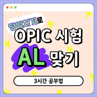 3시간 당일치기로 OPIC "AL" 받기(기본정보, 난이도 6-6 단기 공부 방법? 오픽에서 욕해도 될까?) : 네이버 블로그