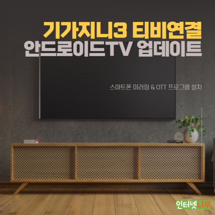 기가 지니3 티비연결 KT 셋탑박스 안드로이드 TV 업데이트, 미러링 방법 : 네이버 블로그