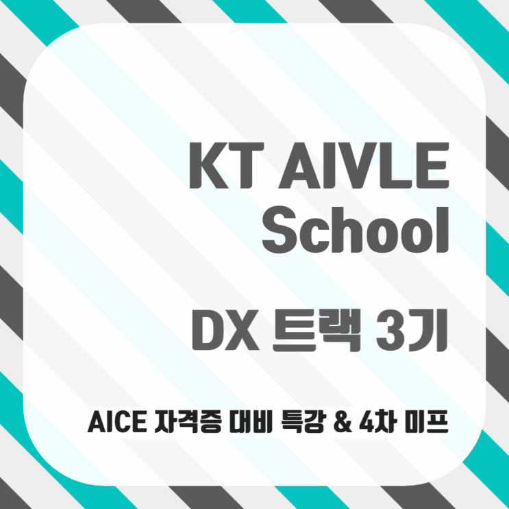 [KT AIVLE/주간 기록] AICE 자격증 대비 특강 & 4차 미니 프로젝트(4/3~4/7) : 네이버 블로그
