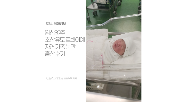 임신 39주 초산 유도 르봐이예 자연 가족 분만 출산 후기 네이버 블로그