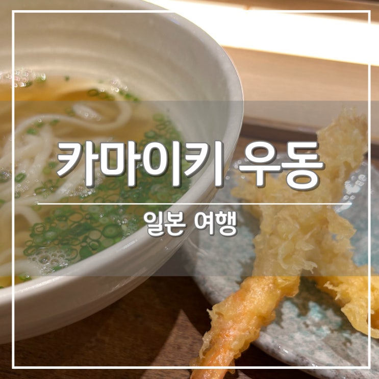 일본 오사카 여행 나라 사슴공원 근처 우동 맛집 카마이키 우동 점심 추천 네이버 블로그