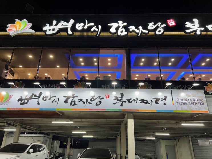 대구달서구 유천동 연중무휴 24시 감자탕 집 대곡 상인점 네이버 블로그