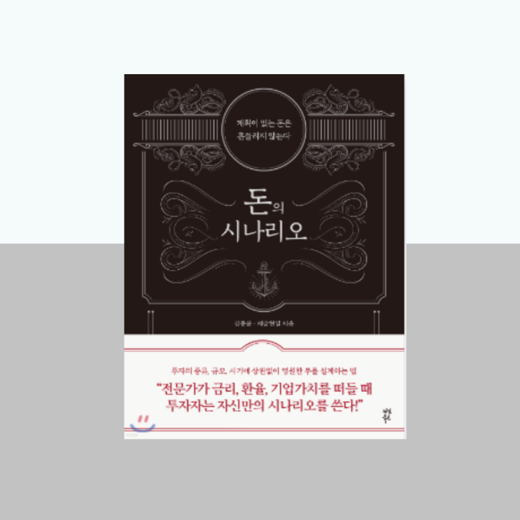돈의 시나리오김종봉 제갈현열 계획이 있는 돈은 흔들리지 않는다 네이버 블로그