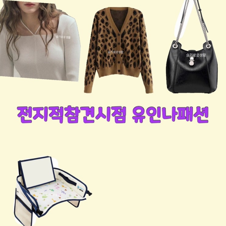 유인나 전지적참견시점244회 니트 흰색 X자 표범 레오퍼드 가디건 가방 차 테이블 옷 패션 네이버 블로그