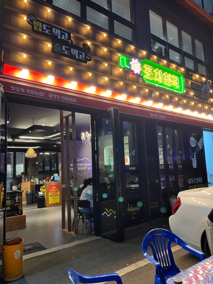 화순 술집 안주가 맛있는 집 포차천국 화순중앙점” 네이버 블로그