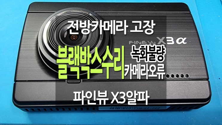 대전 파인뷰블랙박스 수리 파인뷰 X3알파 재부팅 녹화불량 고장 카메라에 오류가 발생하였습니다 고장 블랙박스수리 전문 네이버 블로그