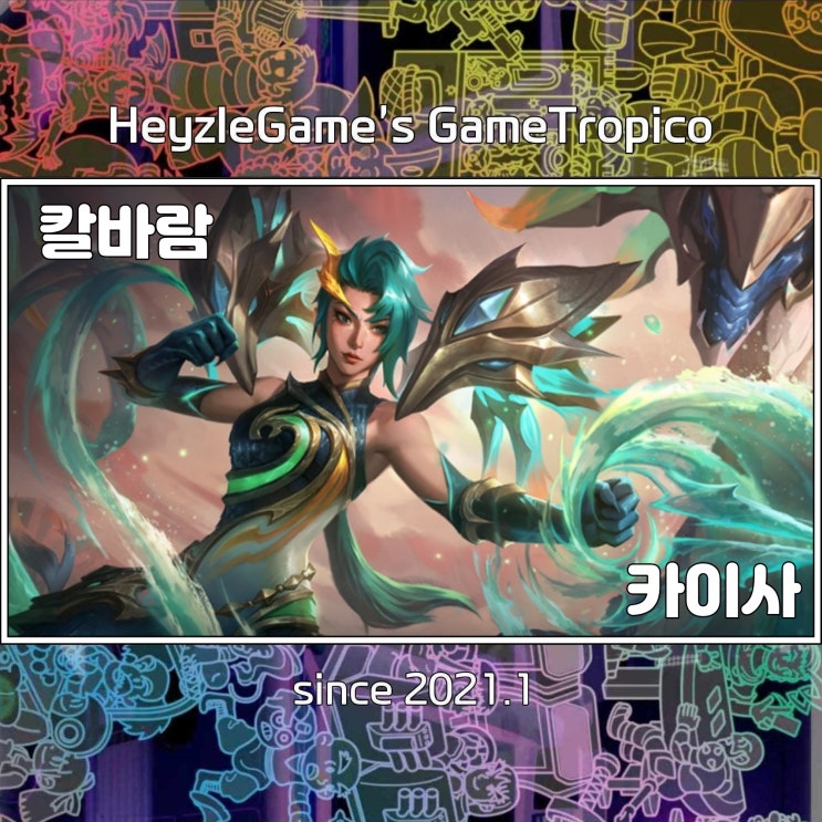 칼바람 카이사 룬 템트리 10년차 초보 오늘은 패배 네이버 블로그