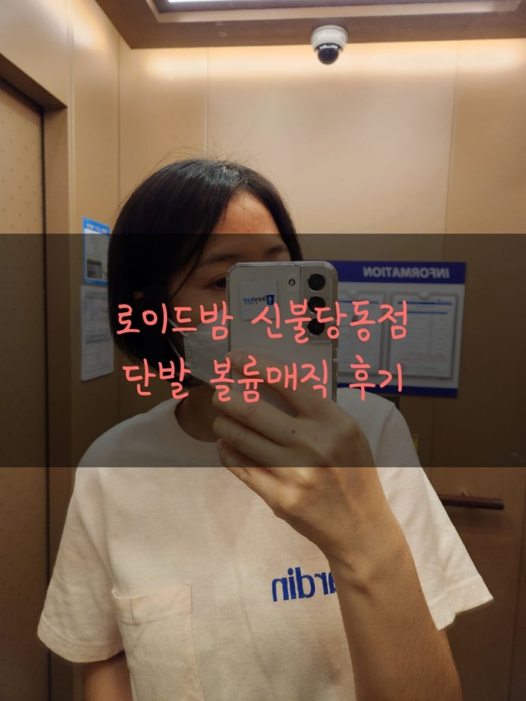 불당동미용실 로이드밤 신불당동점♥ 천안 볼륨매직 후기♥ 천안 짧은단발펌♥ 네이버 블로그