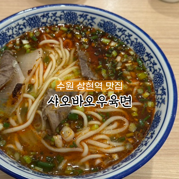 상현역 맛집 샤오바오우육면 광교 법조타운 식당 혼밥하기 좋은 곳 네이버 블로그