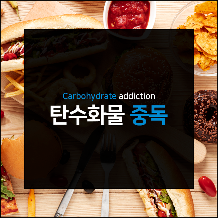 탄수화물중독 탄수화물먹는법 건강식사 탄수화물중독자가진단 서울정형외과 내과 종합검진센터 네이버 블로그