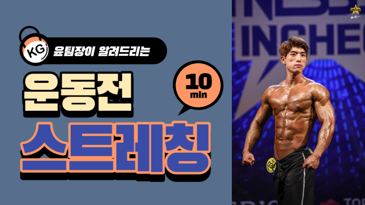 가산디지털단지pt 윤팀장이 알려드리는 10분 스트레칭 가산디지털단지역pt 가산동pt 가산pt 가산헬스장 가산