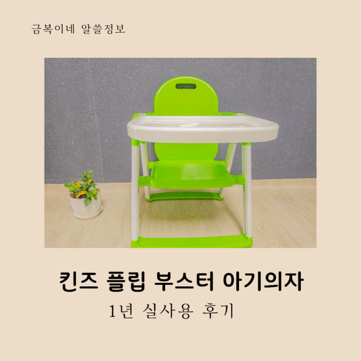 킨즈 플립 부스터 휴대용 접이식 아기의자 1년 실사용 후기 네이버 블로그