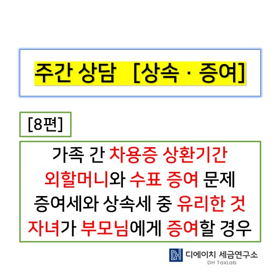 상속 · 증여 주간 상담 8편 가족 간 차용증 상환기간 외할머니로부터 수표를 증여 증여세·상속세 중 유리한 것 자녀가