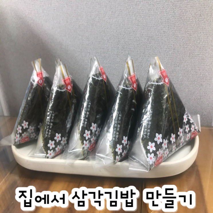 집에서 편의점 참치 마요네즈 삼각김밥 만들기 아이들 간식 네이버 블로그