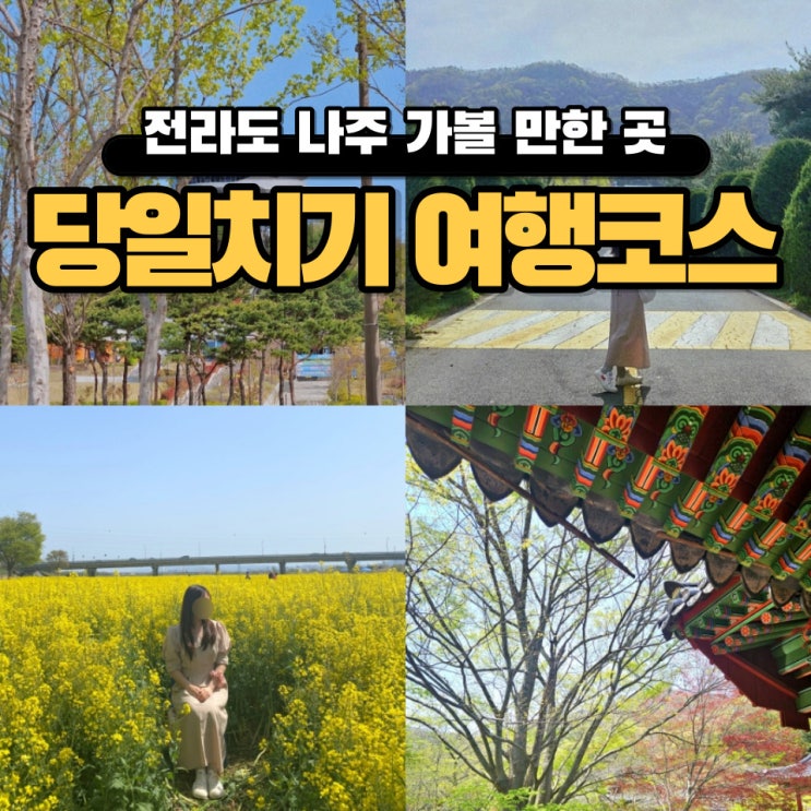 전라도 나주 가볼 만한 곳 당일치기 여행 코스 놀거리 Top 7 네이버 블로그