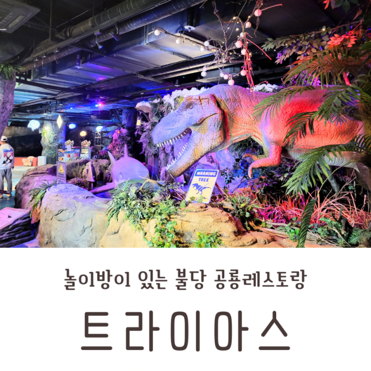 천안 아이랑공룡레스토랑 트라이아스주차예약놀이방 있어요 네이버 블로그