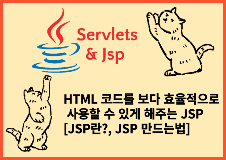 HTML 코드를 보다 효율적으로 사용할 수 있게 해주는 JSP[JSP란?, JSP 만드는법] : 네이버 블로그