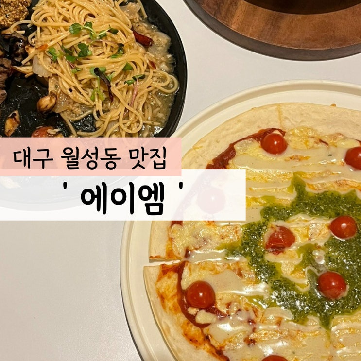 대구 월성동 대구월성맛집대구브런치 맛집 에이엠 월성점 네이버 블로그