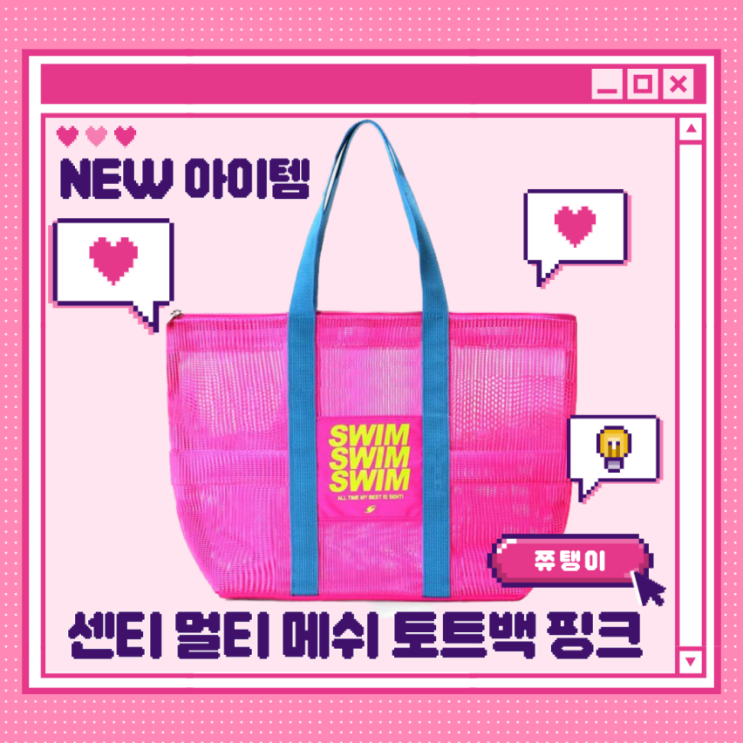 열다섯수영일기 보부상 수린이 초급반 3주차만에 새 수영가방 장만하기👜센티멀티 메쉬 도트백 핑크 네이버 블로그