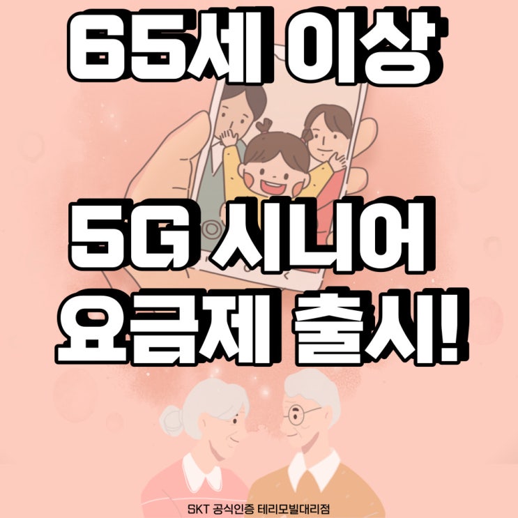 SK 5G 시니어 요금제 출시 혜택 알아보기! : 네이버 블로그