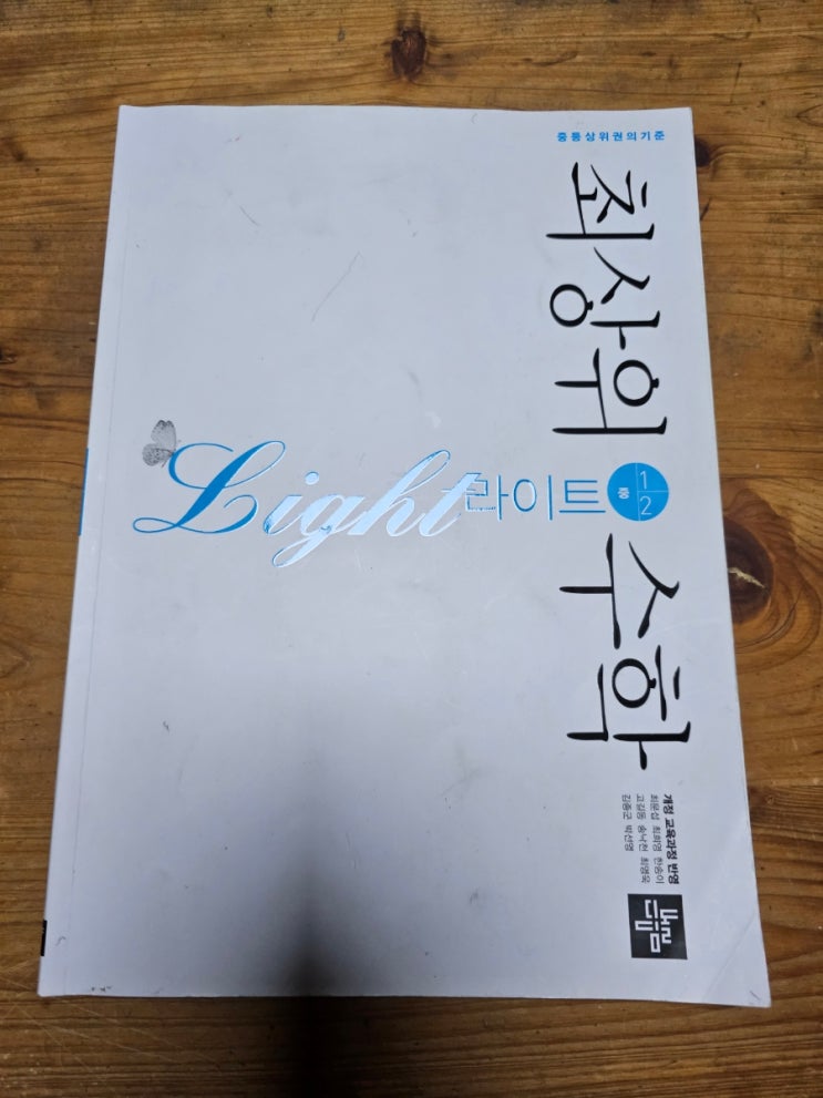 디딤돌 모모프렌즈3기와 함께하는 중등수학 홈스쿨 최상위수학 라이트 1 2 완북입니다 네이버 블로그
