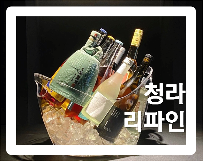 청라 청라 술집 퓨전한식과 전통주시음이 있는 파인다이닝펍 리파인 인천청라점 네이버 블로그