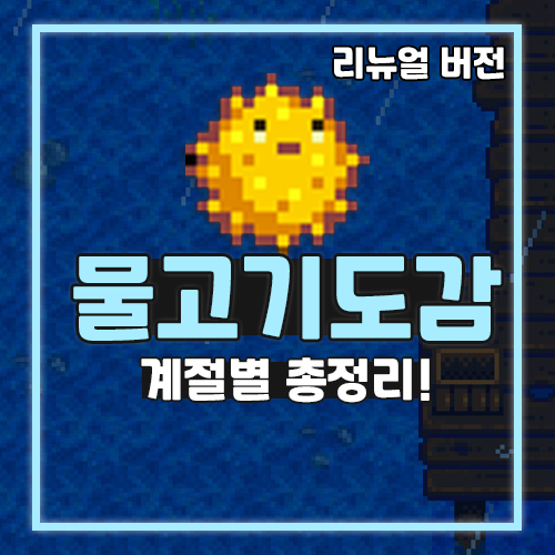 스타듀밸리 낚시 공략 물고기 도감 한눈에 정리 네이버 블로그