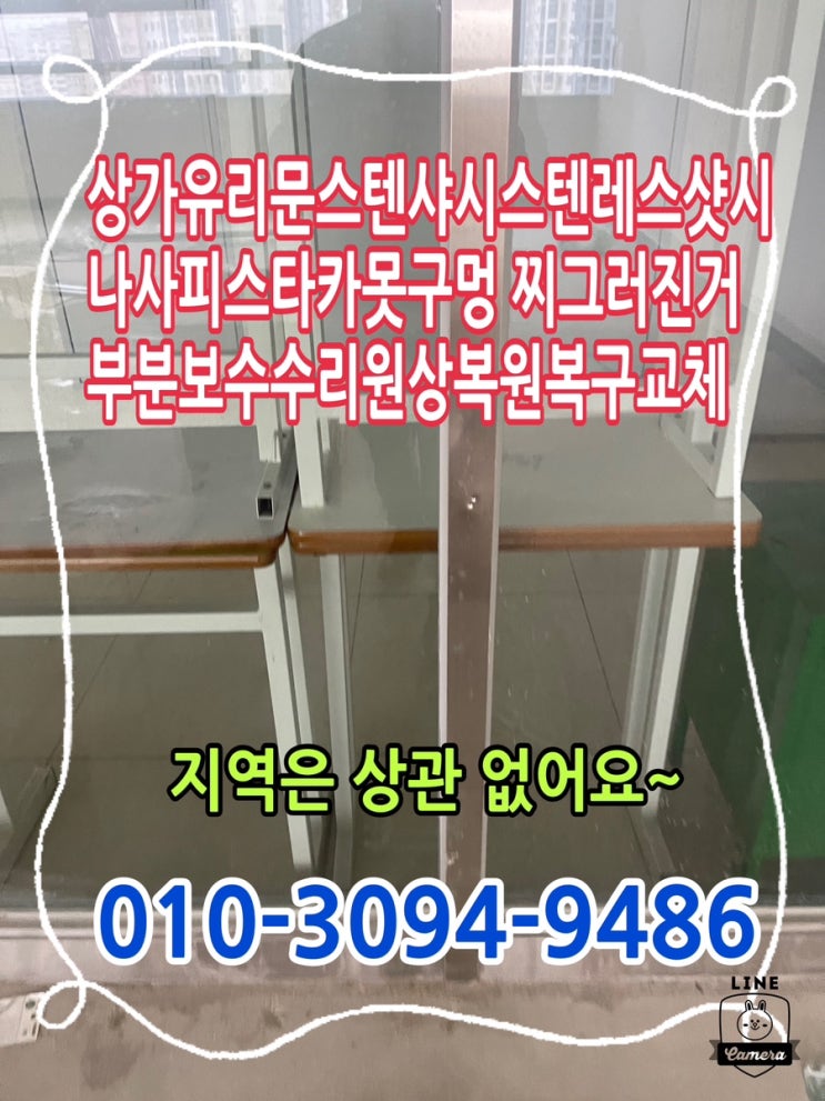 상가유리문 스텐샤시 스텐레스샷시 프레임 나사 피스 타카 못 구멍 찌그러진거 부분 보수 수리 원상 복원 복구 교체가능 네이버 블로그