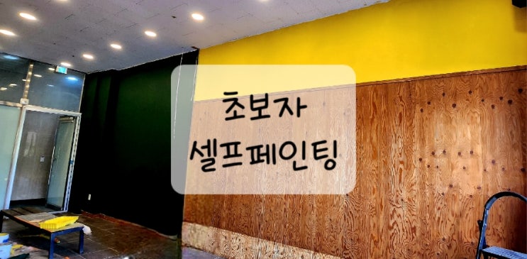 셀프페인트 칠하기 상가실내페인트칠하기 출장알바다녀왔어요 초보자이야기 네이버 블로그
