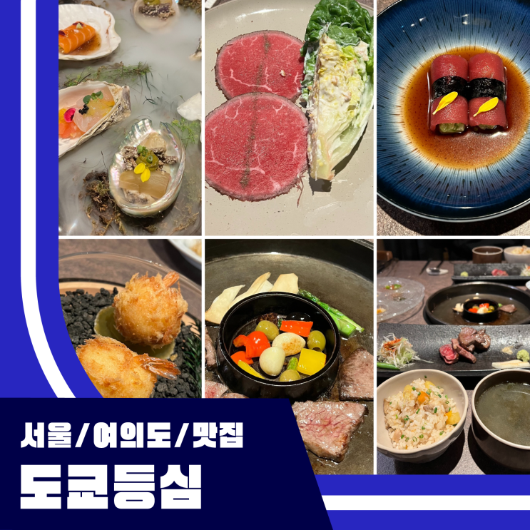도쿄등심 여의도점 한우 다이닝 여의도역 맛집 여의도 데이트 코스 네이버 블로그